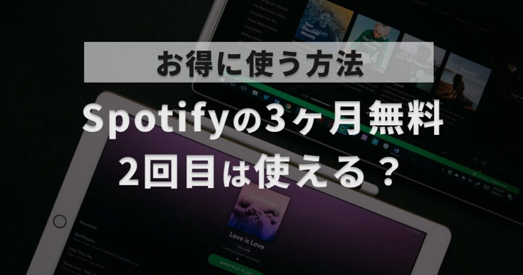 【節約】Spotifyの3ヶ月無料は、2回目も使えるか→多分むり｜なもろぐ