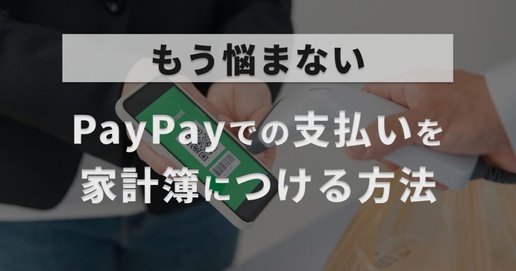 家計簿でのPayPay（ペイペイ）の書き方を解説【楽天ペイ・d払いも】｜なもろぐ