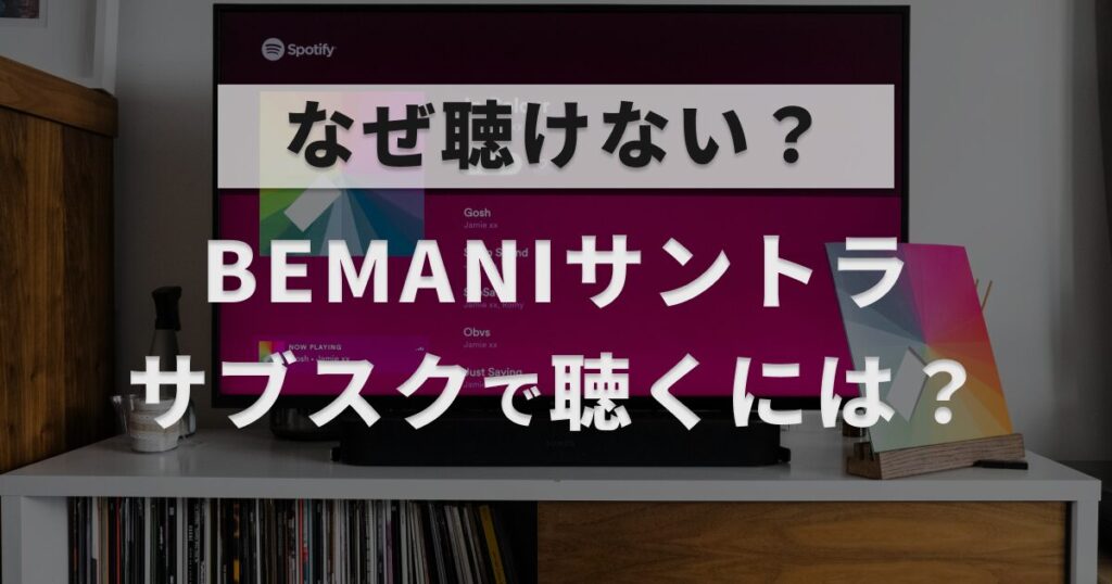 コナミ音ゲー（BEMANI）のサントラはサブスクで聴ける？【聴けない理由は？】｜なもろぐ