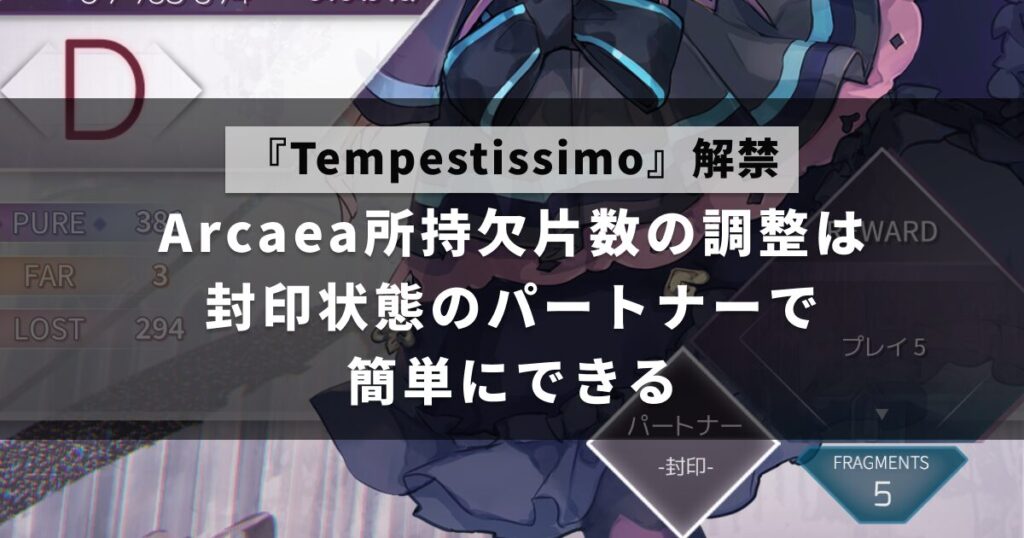 【簡単】Arcaeaの欠片下二桁をゾロ目に調整する【Tempestissimo解禁作業】｜なもろぐ