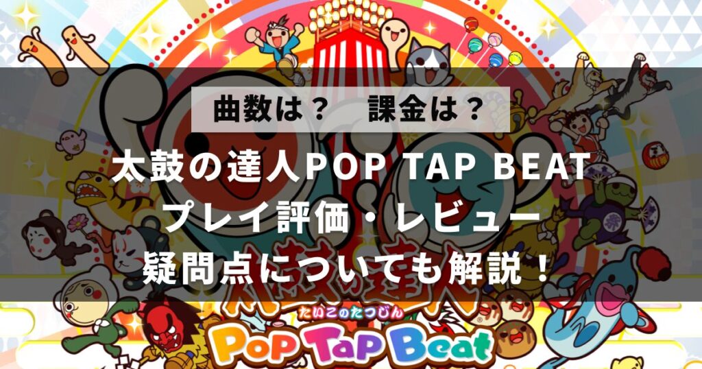 太鼓の達人POP TAP BEATとは？プレイ評価や曲数・課金要素を解説｜なもろぐ